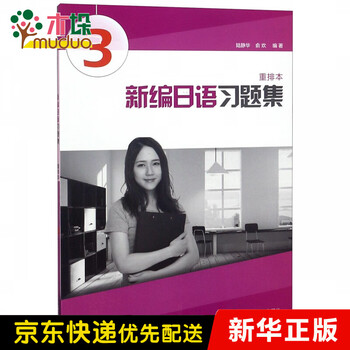 新编日语习题集(重排本3)