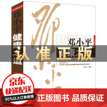 邓小平健康之道 人物传记我的父邓小平传邓小平风采图书书籍