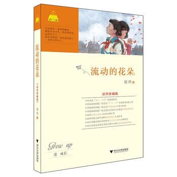 【新华图书籍 正版速发】流动的花朵 徐玲 浙江大学出版社