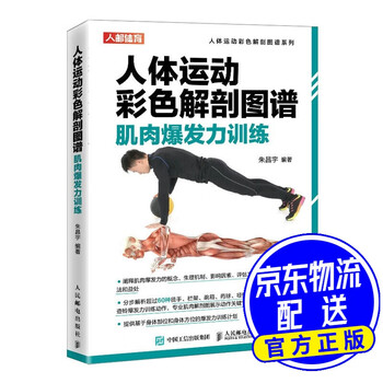 人体运动彩色解剖图谱 肌肉爆发力训练