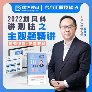 【现货6本】瑞达法考2022 司法考试主观题精讲 国家法律职业资格考试 法考主观题案例分析教材钟秀勇民法大蓝本等 刘凤科讲刑法