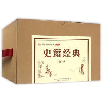 史籍经典(升级版共6册)/万卷楼国学经典