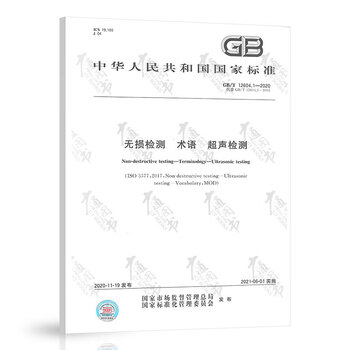 GB/T 12604.1-2020无损检测 术语 超声检测