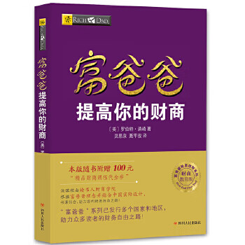 富爸爸提高你的财商