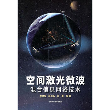【新华图书籍 正版速发】空间激光微波混合信息网络技术 李勇军,赵尚弘,姜勇 著 上海科学技术出版社