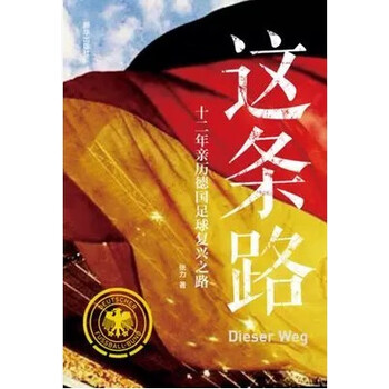 这条路 十二年亲历德国足球复兴之路 张力 新华出版社