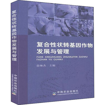 复合性状转基因作物发展与管理