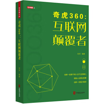 奇虎360：互联网颠覆者
