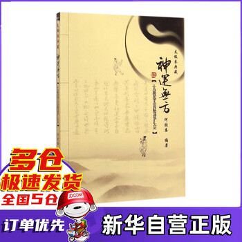 神运无方(太极拳论秘谱汇宗太极拳典藏)