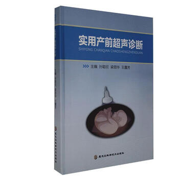 实用产前超声诊断 孙聪欣 医学 9787571906276