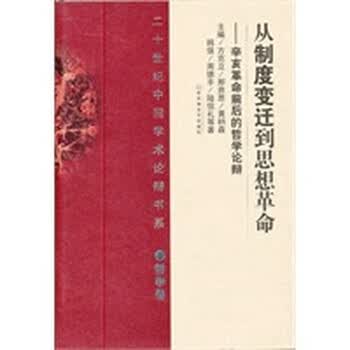 从制度变迁到思想革命——辛亥革命前后的哲学论辩
