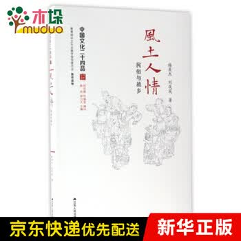 风土人情(民俗与故乡)/中国文化二十四品