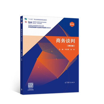 商务谈判（第四版） 十三五规划
