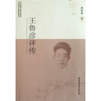 王鲁彦评传 周春英 传记 9787500491125