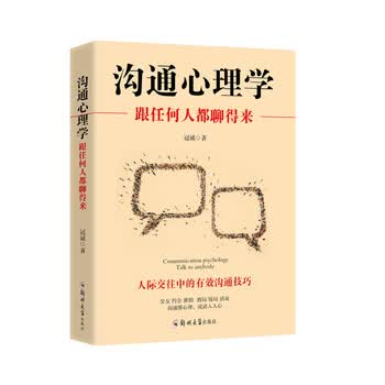 沟通心理学(跟任何人都聊得来)