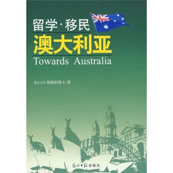 留学移民澳大利亚【正版图书 放心购买】