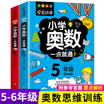  小学奥数全2册一点就通儿童趣味数学五六年级级学霸学习法奥数思维训练大脑潜能开发书籍