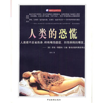 人类的恐慌 邵阳 著 中国电影出版社