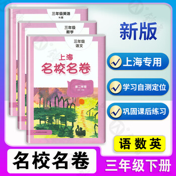 2022上海名校名卷三年级下册 语文+数学+英语N版牛津版 3年级下/第二学期 3本套装 上海小学教