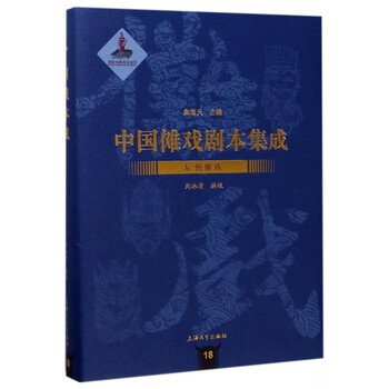 辰州傩戏(精)/中国傩戏剧本集成
