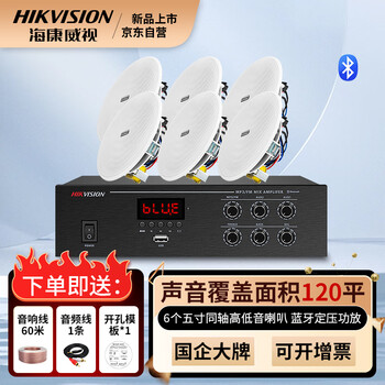 【海康威视HK-24】海康威视（HIKVISION）吸顶音响6.5寸同轴高低音6个喇叭蓝牙功放机套装家庭影院商铺超市广播音乐天花板嵌入式吊顶 ...