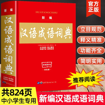 5本字典词典套装书籍全功能中小学生成语词典大全工具书同义词近义反义词现代汉语英汉汉英古汉语常用字典 汉语成语词典