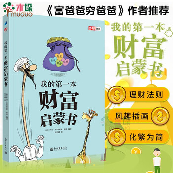 我的第一本财富启蒙书