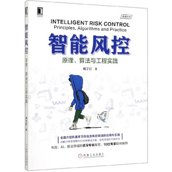 智能风控(原理算法与工程实践)