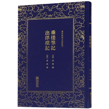 乘槎笔记出洋琐记(精)/清末民初文献丛刊