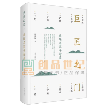 巨匠之门:画坛名家寻访录 任愚颖 青岛出版社有限公司 9787555273622 传记书籍