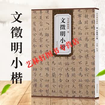 明文徵明小楷 历代碑帖精粹 杜浩主编 文征明楷书 离骚经 楚辞·九歌 赤壁赋 楷书