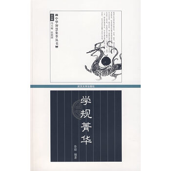 学规菁华【正版图书】