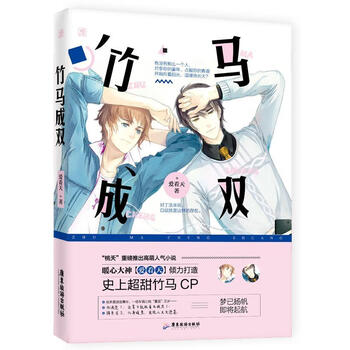 竹马成双 爱看天 青春文学 9787557010171