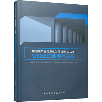 中国建筑业信息化发展报告(2021) 智能建造应用与发展 书籍