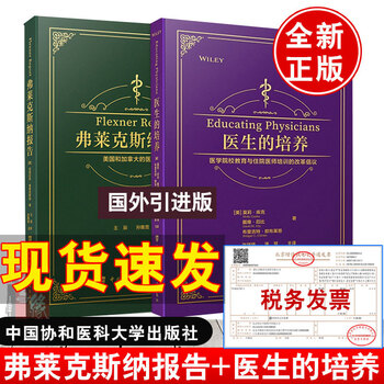现货【两本套装】弗莱克斯纳报告 美国和加拿大的医学教育+医生的培养医学院校教育与住院医师培训的改革倡议中国协和医科大学出版社