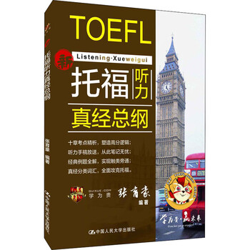 托福听力真经总纲 张育豪 编 外语－托福 