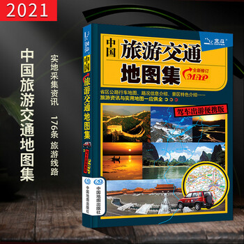 年新版中国旅游交通地图集-驾车出游便携版 旅游资讯实地采写 实用地图全程导航 黄金旅游线路图 全国旅游自驾游交通导航地图集