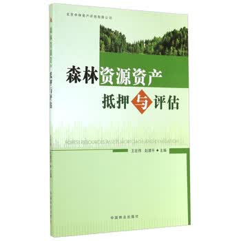 森林资源资产抵押与评估 农业 林业 书籍