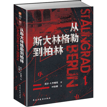 从斯大林格勒到柏林