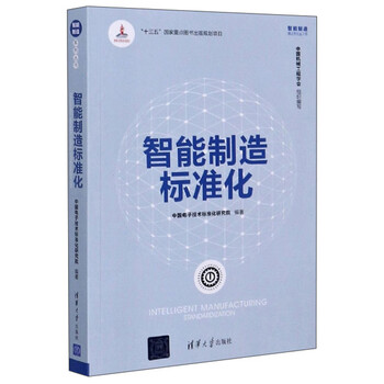 智能制造标准化9787302533375