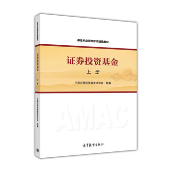 基金从业资格考试2016证券投资基金(上册) 中国证券投资基金业协会 组编 高等教育出版社