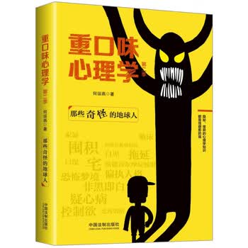 重口味心理学.第二季