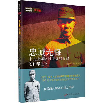 忠诚无悔 中共上海临时中央局书记刘仲华生平 图书