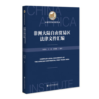 非洲大陆自由贸易区法律文件汇编9787520170178