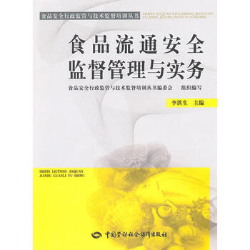 食品流通安全监督管理与实务