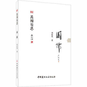 园儒
