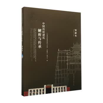 中国传统建筑解析与传承：西藏卷