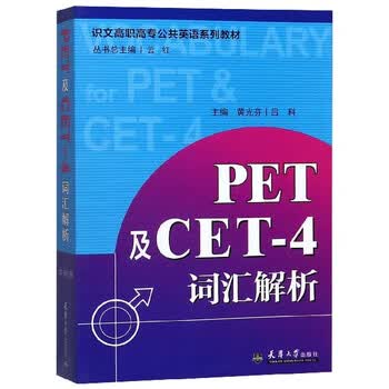 PET及CET-4词汇解析(识文高职高专公共英语系列教材)