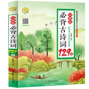 小学生必背古诗词129首2020新版语文教材必背篇目 小学通用鉴赏大全一二三四五六年级教辅辅导工具书