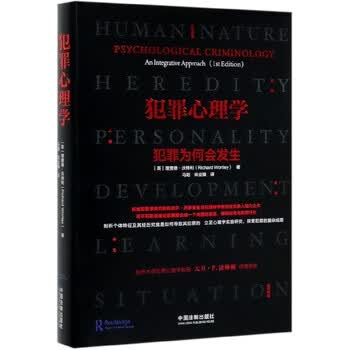 犯罪心理学(犯罪为何会发生)(精)